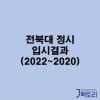 전북대 정시등급2022 어디가 추합 충원율 예비번호 경쟁률 평균백분위 누적백분위 네이버 블로그